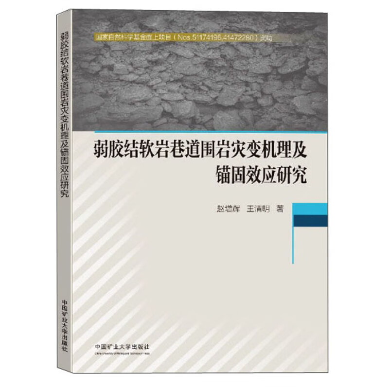 弱胶结软岩巷道围岩灾变机理及锚固效应研究