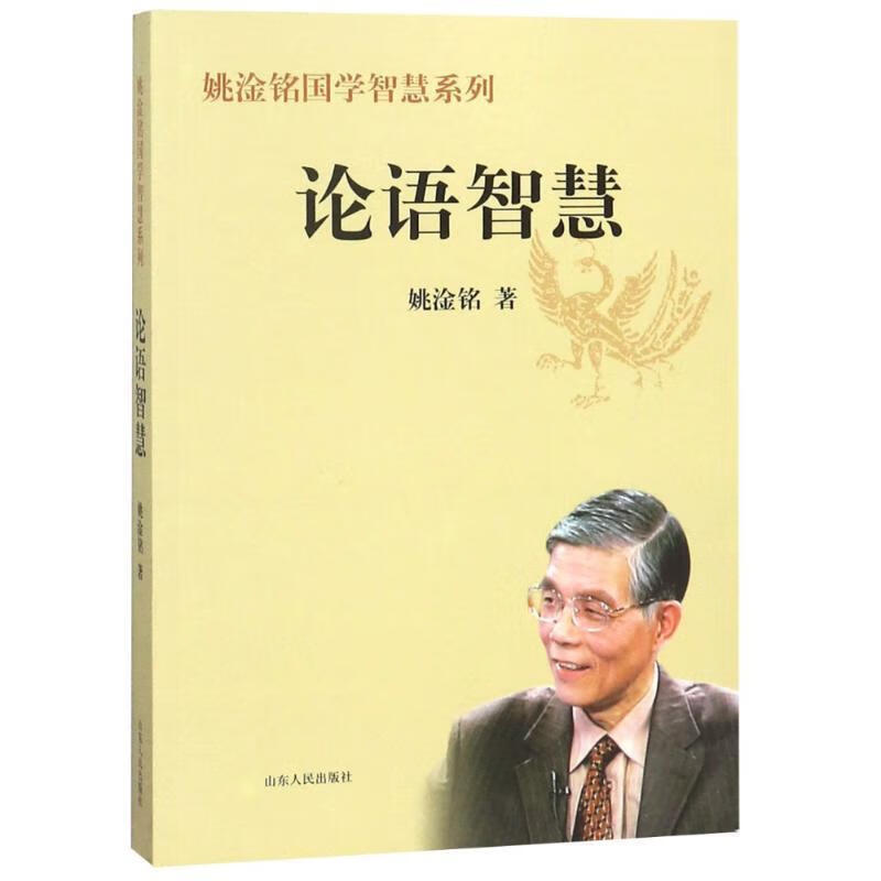 论语智慧 姚淦铭