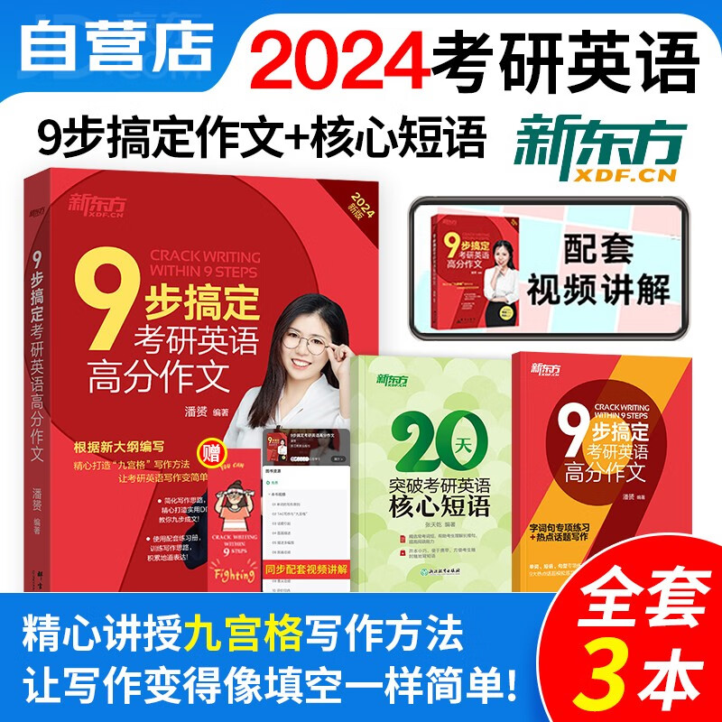 【单本包邮】新东方考研英语2024 9步搞定考研英语高分作文+核心短语 2本 可搭配恋练有词词汇闪过王江涛预测20篇