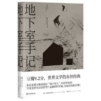 地下室手记 (俄)陀思妥耶夫斯基著 外国文学作品 籍