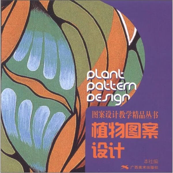 图案设计教学精品丛书：植物图案设计