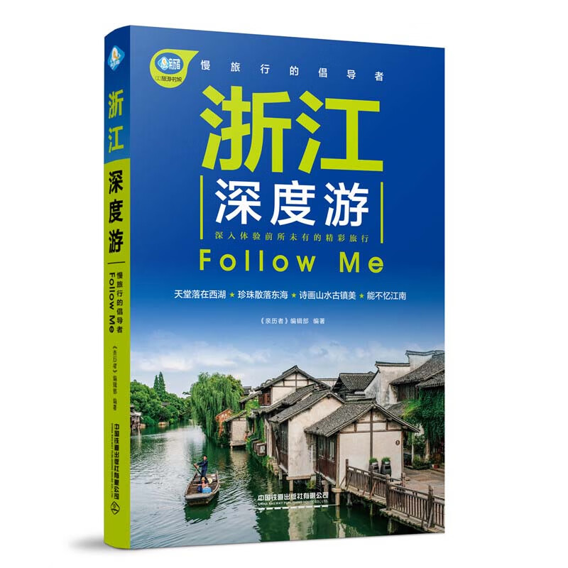 现货浙江深度游Follow Me（第3版）