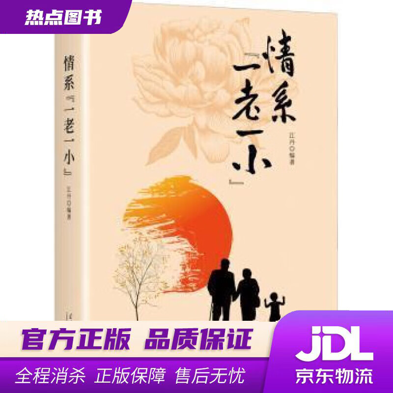 【 官方】情系“一老一小” 江丹 当代中国出版社