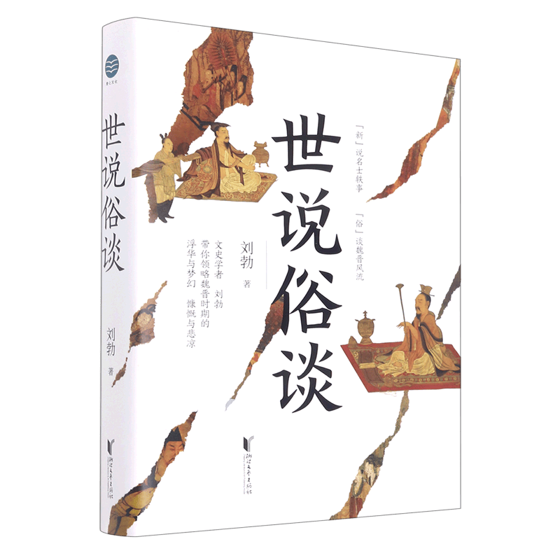 世说俗谈