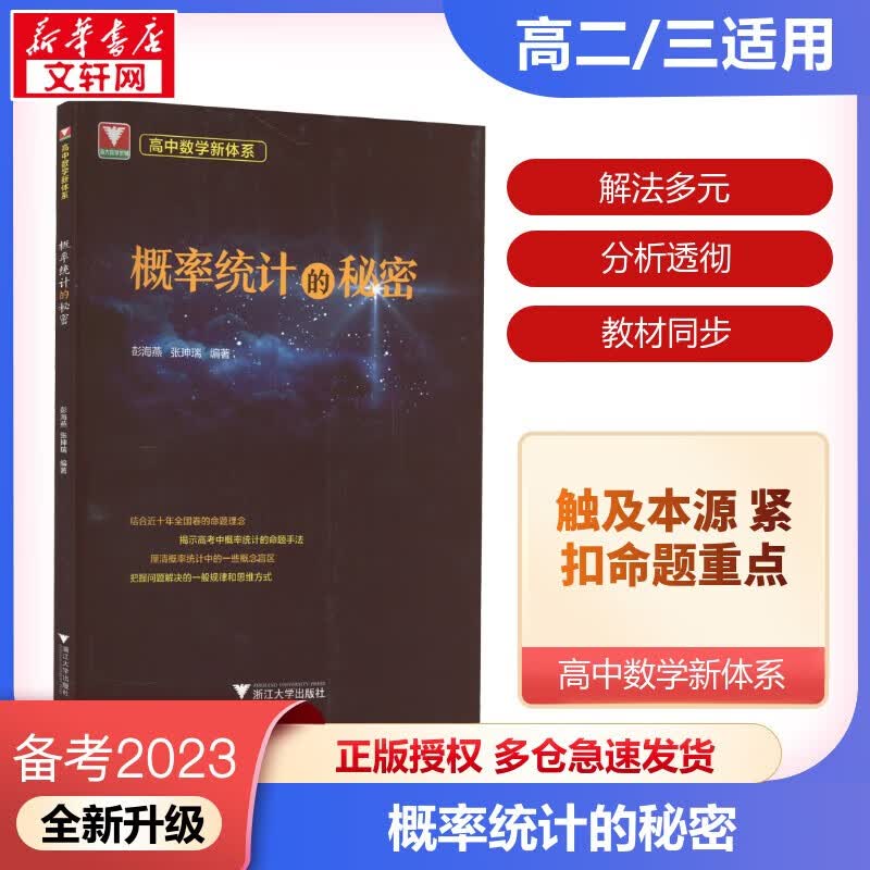 【可选】浙大数学优辅 高中高考数学辅导书解题方法与技巧 2023浙大优学高中数学立体几何的秘密+圆锥曲线+数列+导数+向量的秘密苏立标高二高三数学专题训练2022高考教辅指导参考用书 概率统计的秘密
