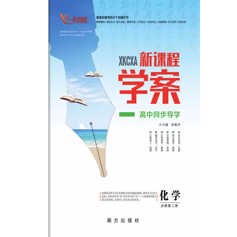 2022新课程学案化学必修第二册/选择性必修第二册/选择性必修第三册/南方出版社一帆融媒孙胤华 鲁科版选择性必修三 全国通用