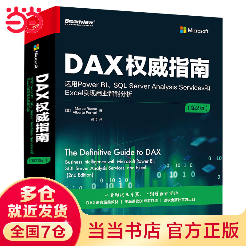 DAX权威指南：运用Power BI、SQL Server Analysis Services和Excel实现商业智能分析（第2版）