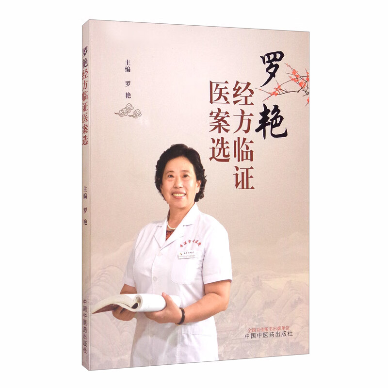 罗艳经方临证医案选 罗艳 主编 中国中药出版社 膏方医案18例 发热类心系类妇科类肺系类杂病 医案 中医临床 书籍