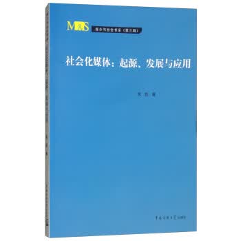 社会化媒体：起源、发展与应用