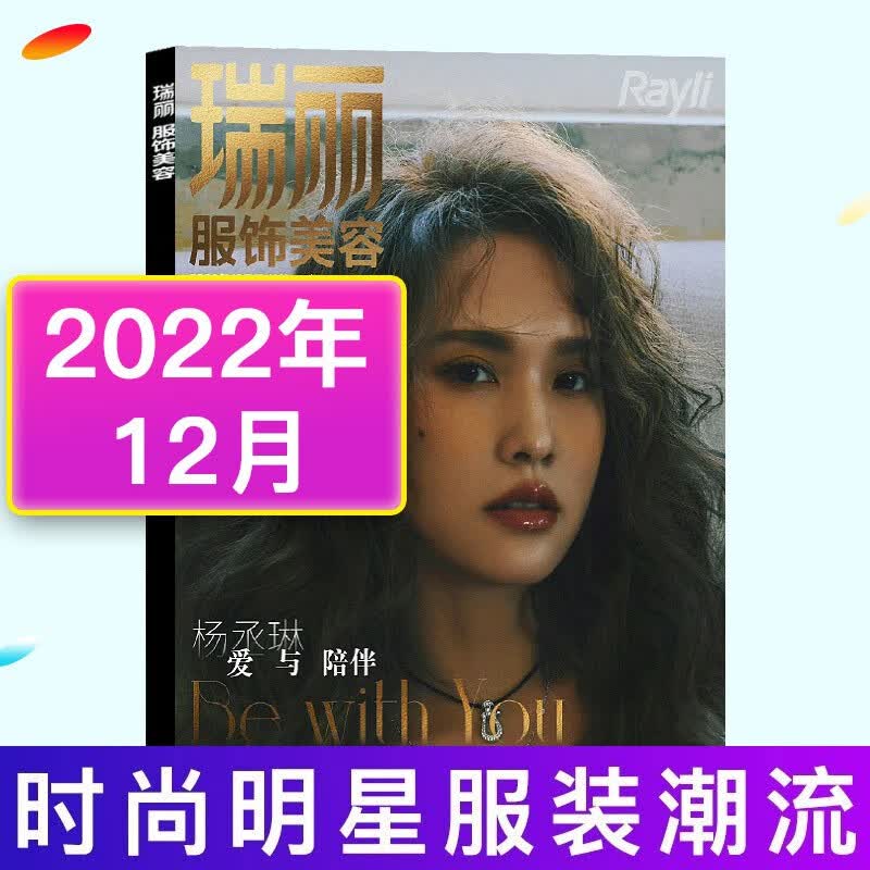瑞丽服饰美容杂志2022年12月时尚女性服饰搭配美妆技巧期刊