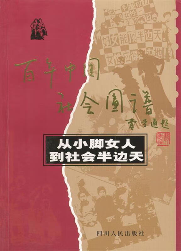 从小脚女人到社会半边天