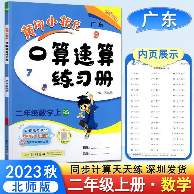 广东2023秋黄冈小状元口算速算练习册二年级上册数学北师版广东小学2年级上册数学BS教材同步口算速算天天练强化训练