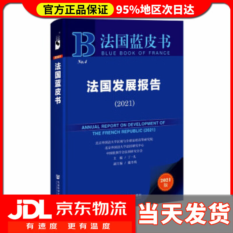 法国蓝皮书：法国发展报告（2021） 丁一凡,戴冬梅 著