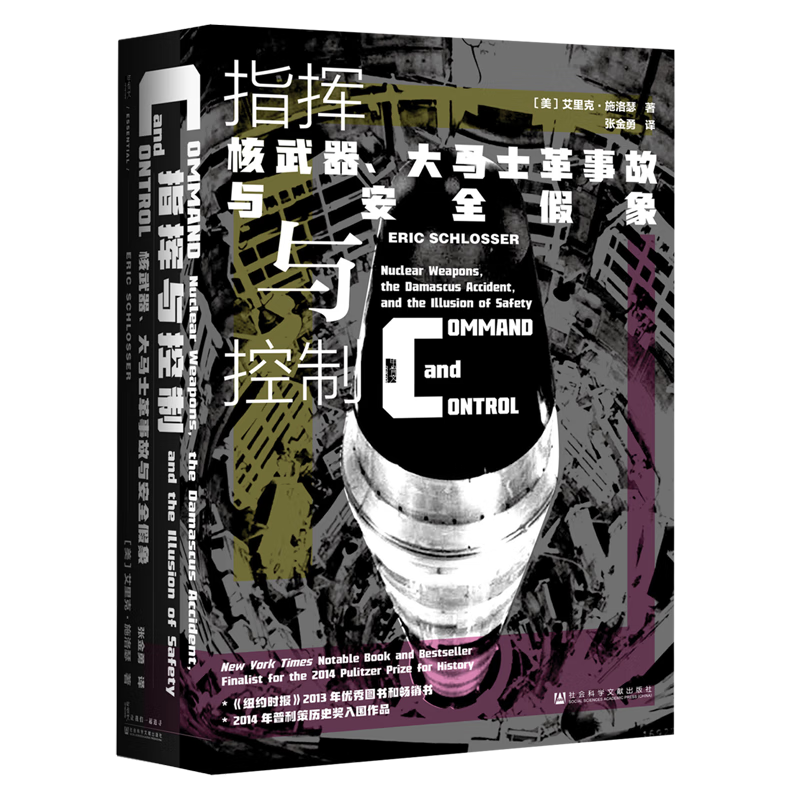 指挥与控制(核武器大马士革事故与安全假象)(精)