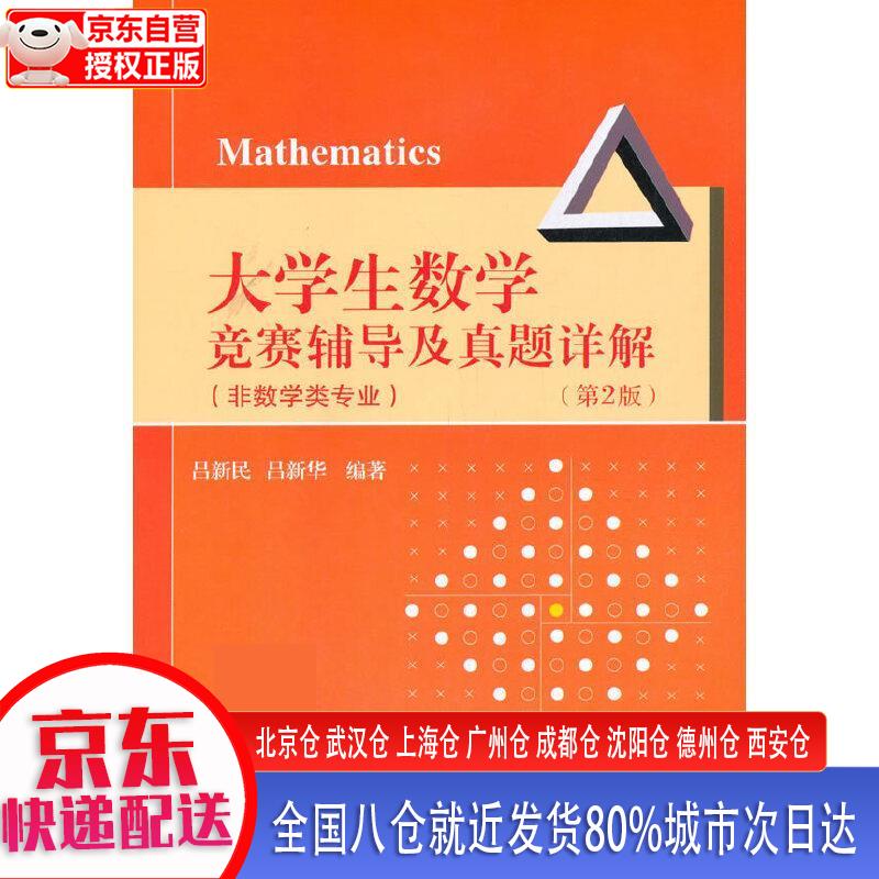 【新华全新书籍】大学生数学竞赛辅导及真题详解（非数学类专业）（第2版） 吕新民，吕新华 北京航