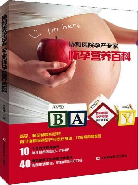 协和医院孕产专家怀孕营养百科