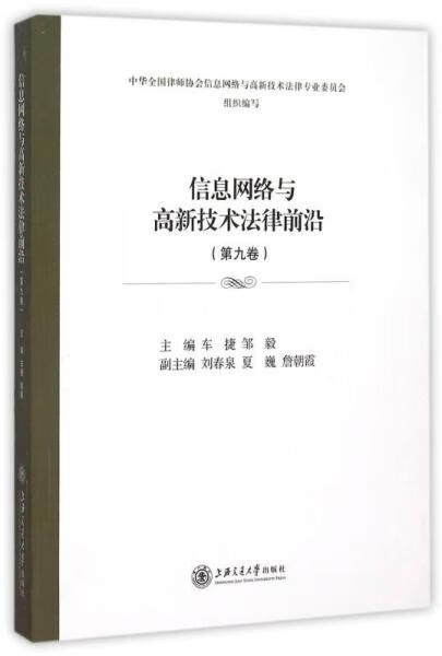 信息网络与高新技术法律前沿第9卷9787313137104上海交通大学出版社