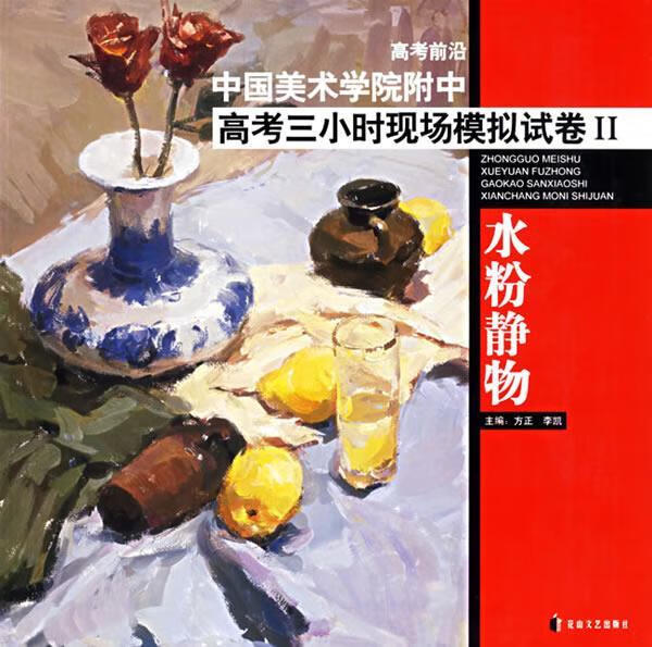 水粉静物 方正,李凯【书】