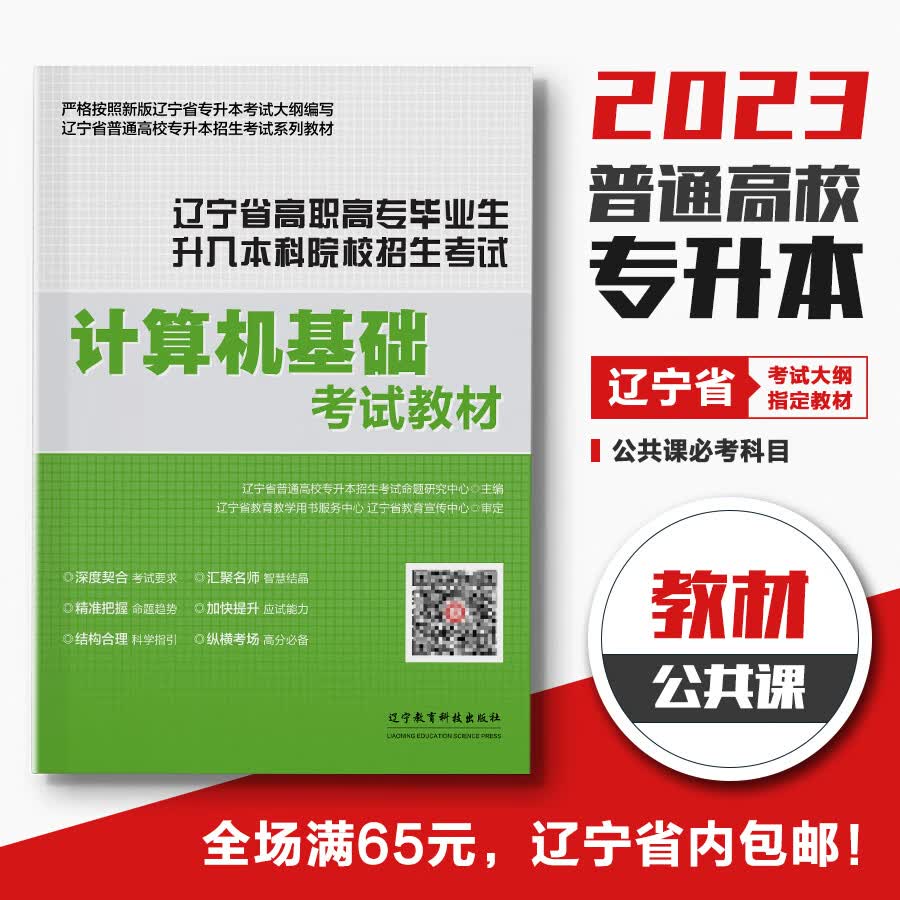 2023年版辽宁专升本公共课考试指定教材计算机基础考试教材 础考试教材