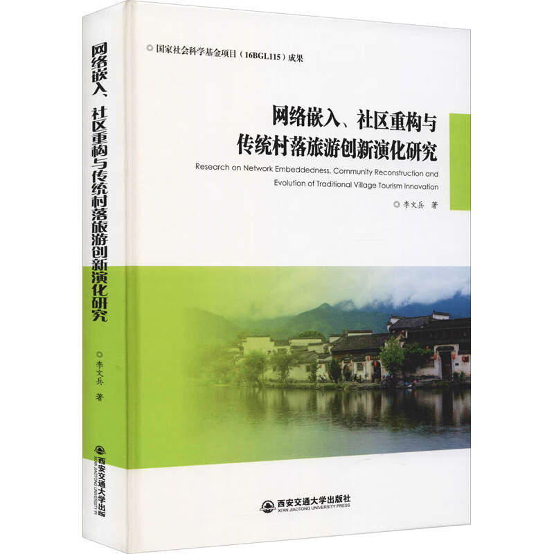 网络嵌入、社区重构与传统村落旅游创新演化研究 李文兵 书籍