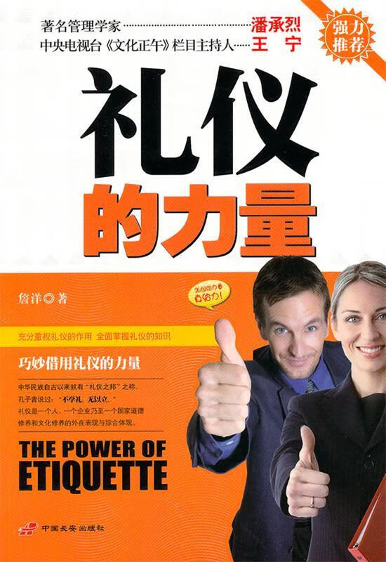 礼仪的力量【，放心购买】