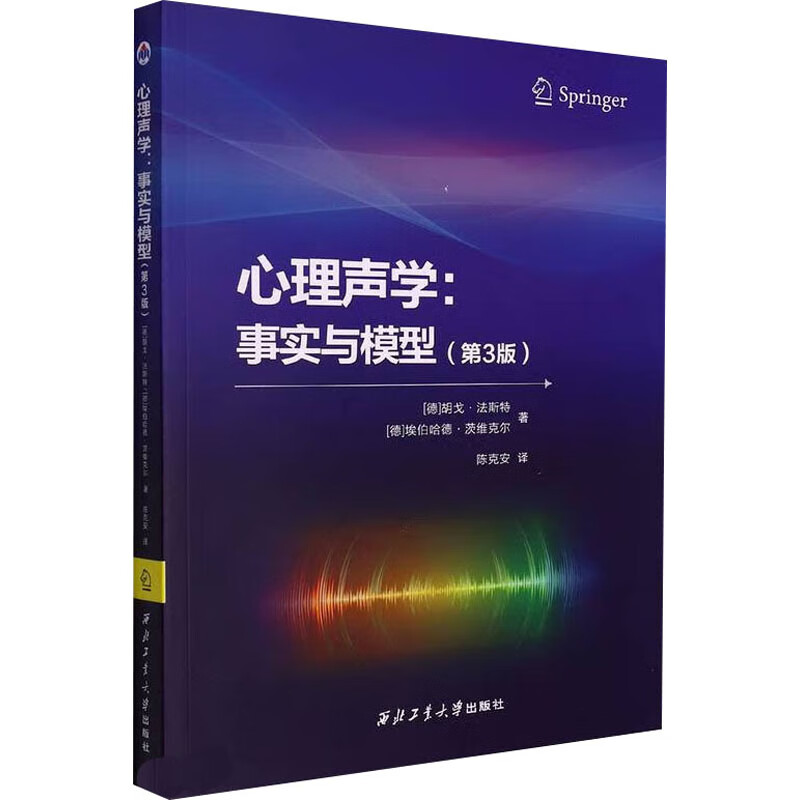 心理声学:事实与模型(第3版) (德)胡戈·法斯特,(德)埃伯哈德·茨维克尔 心理学/心理百科
