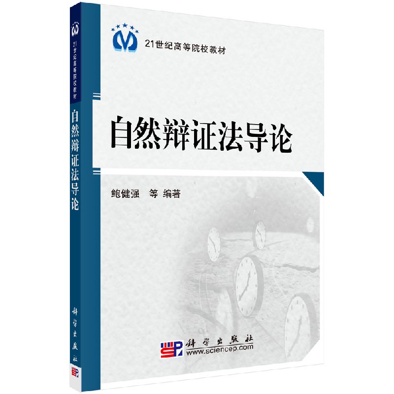 自然辩证法导论科学社直发