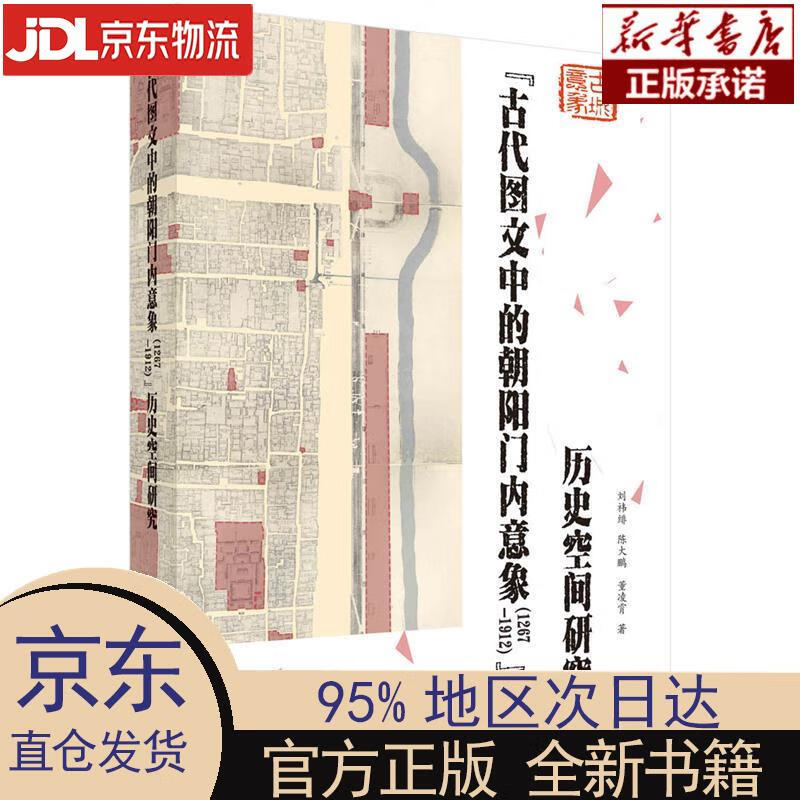“古代图文中的朝阳门内意象（1267—1912）”历史空间研究 刘祎绯，陈大鹏，董凌霄