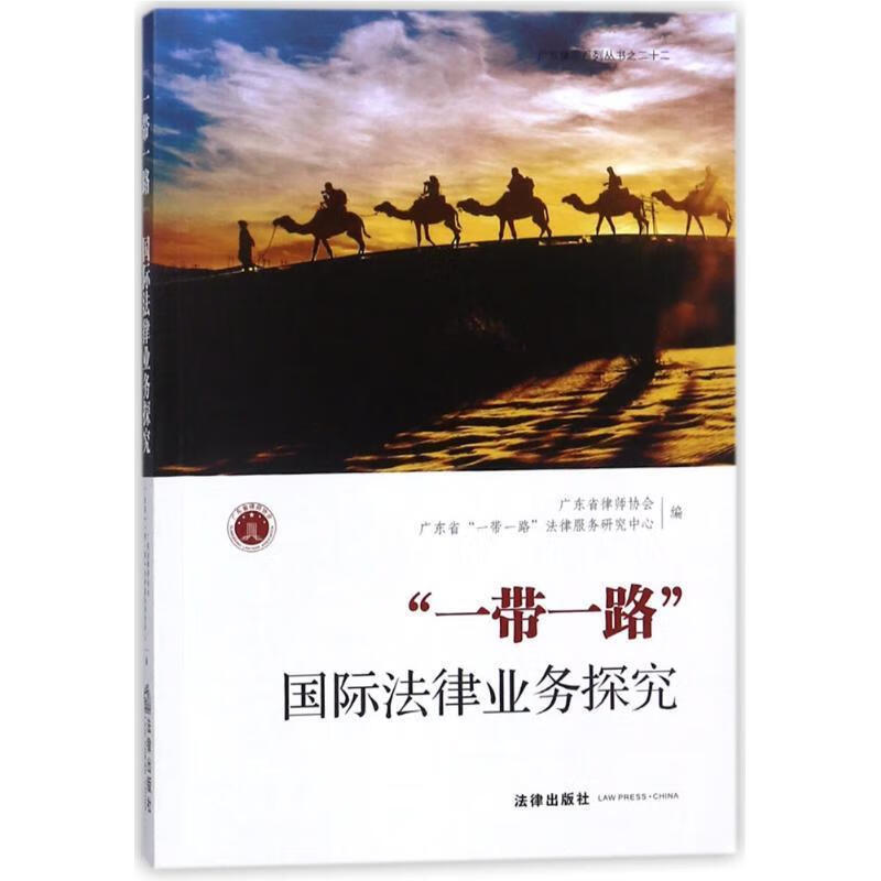“一带一路”国际法律业务探究
