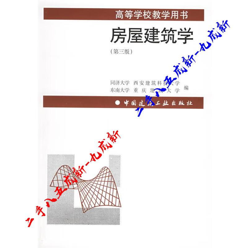 房屋建筑学 同济大学 等编 中国建筑工业出版社 9787112029907