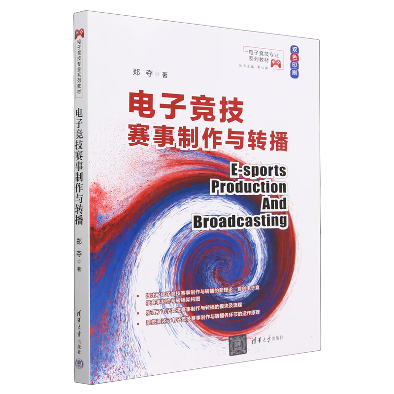现货 电子竞技赛事制作与转播 郑夺 电子竞技专业系列教材书