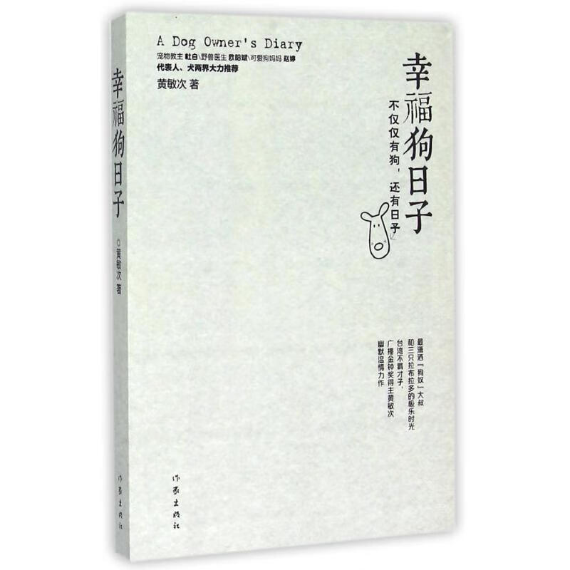 幸福狗日子 黄敏次 作家出版社