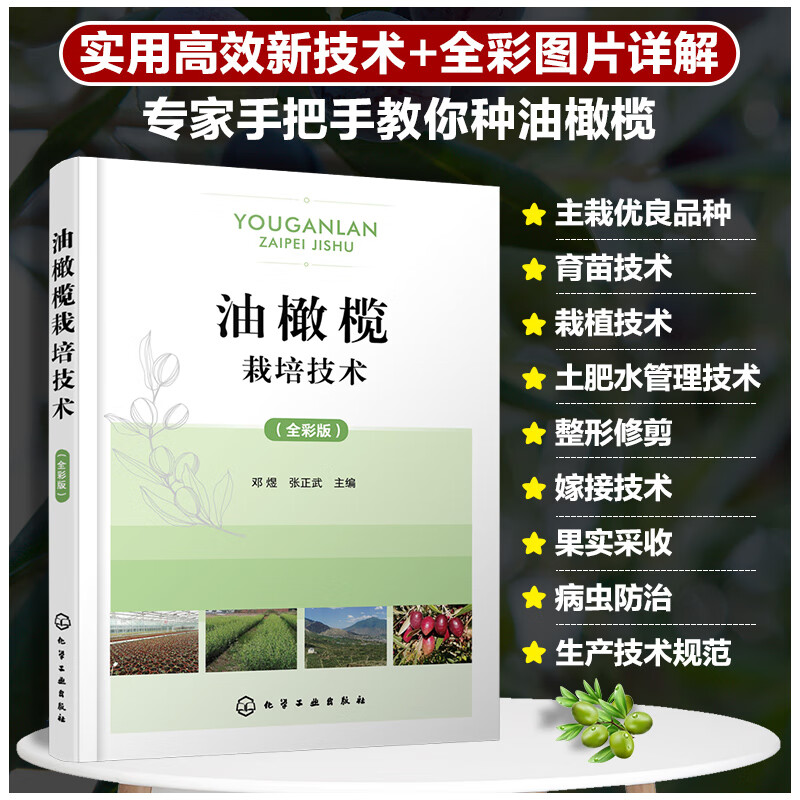油橄榄栽培技术（全彩版）