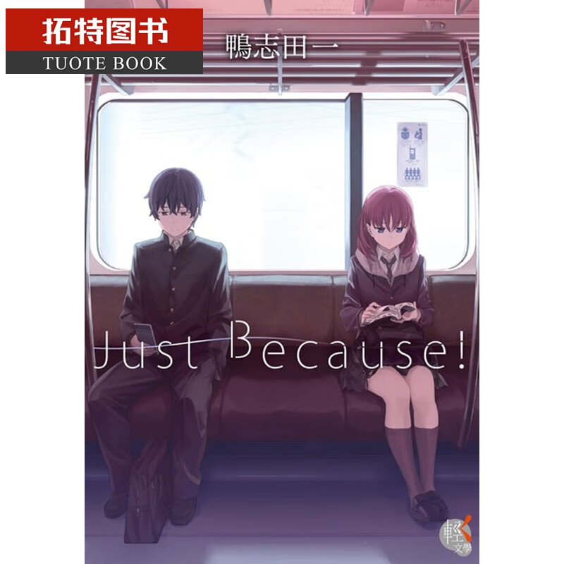 现货 原版进口轻小说 鸭志田一Just Because！01中台湾角川台版原版书籍