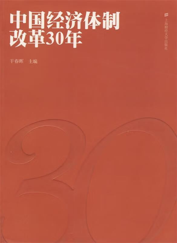 中国经济体制改革30年