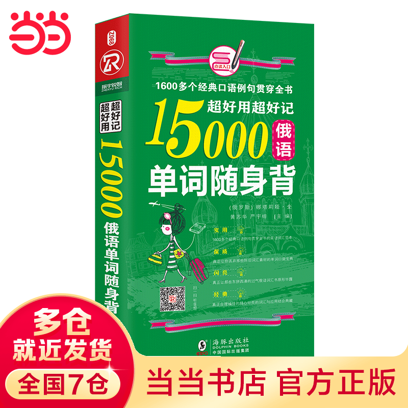 超好用超好记15000俄语单词随身背 口袋书 俄语口语词汇学习