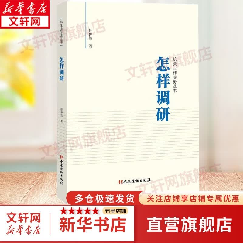【可选】如何写好调查研究报告 余爱民 张力丹 著 党员干部公文写作调研报告教程案头工具书 国家行政学院出版社 新华文轩旗舰店 怎样调研 任仲然著