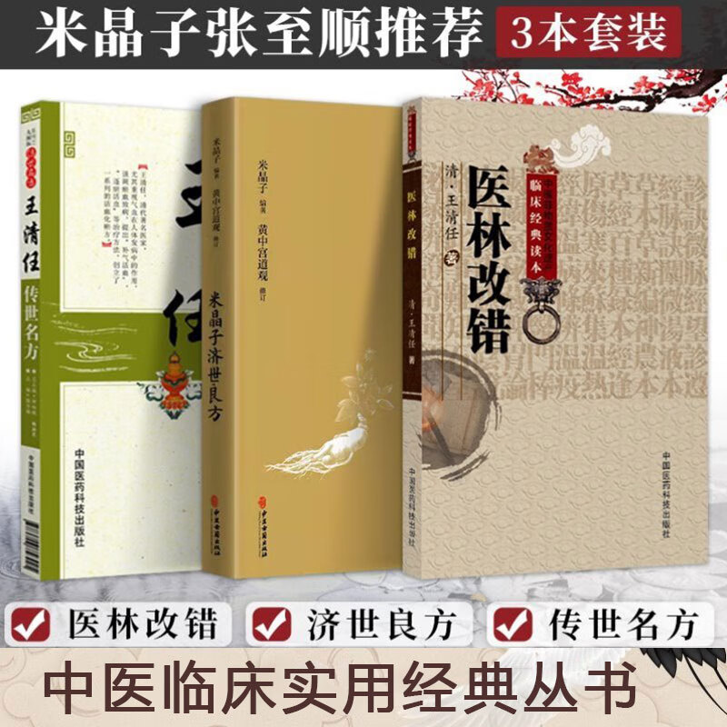 医林改错+米晶子济世良方+王清任传世名方 书籍3册套装中医古籍 中医养生书籍 临床经典读本 大国医系列 中医临证经验 中剂 中医非物质文化遗产临床经典读本 【3册】米晶子济世良方+医林改错+王 【