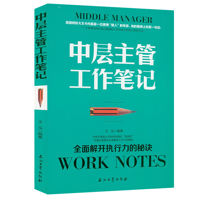 中层主管工作笔记 目标管理