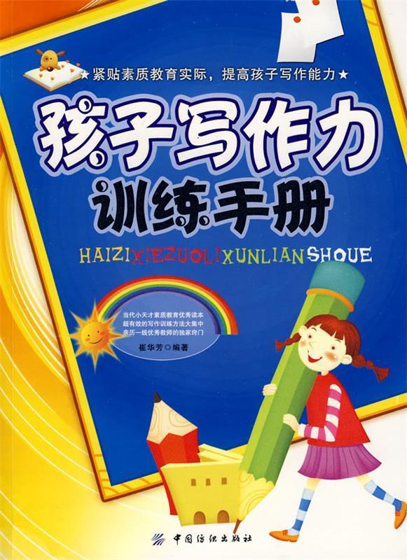 孩子写作力训练手册 崔华芳 编著 中国纺织出版社