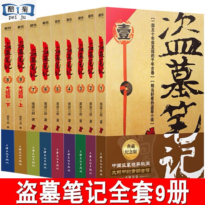 【现货】盗墓笔记全套共9册典藏版原著南派三叔的书全集大结局十年之约沙海藏海花老九门侦探小