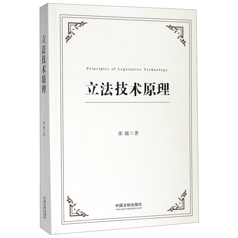 立法技术原理