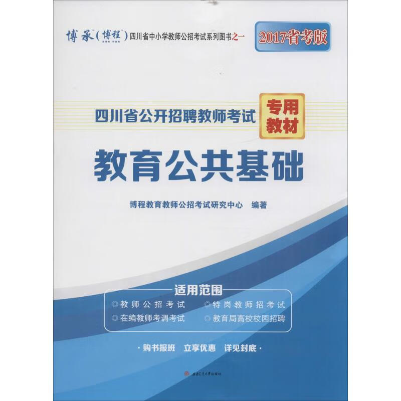 四川省公开招聘教师考试专用教材