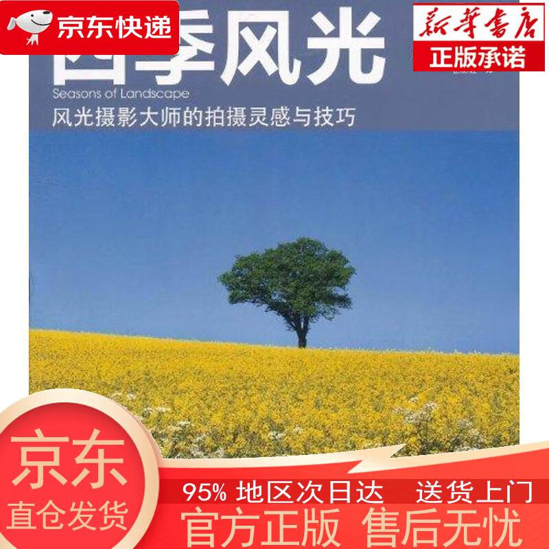 【新华 全新速发】四季风光 [英国]彼得·沃森（Watson.P.） 中国摄影出版社 [英国]