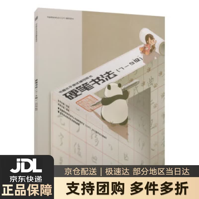 【 送货上门】书画等级考试辅导用书·硬笔书法 姜栋 著 首都师范大学出版社 9787565667930