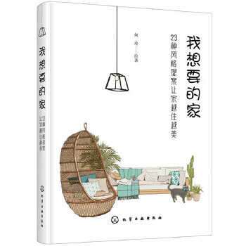 我想要的家：23种风格提案让家越住越美 化学工业出版社 9787122368034 何玲绘