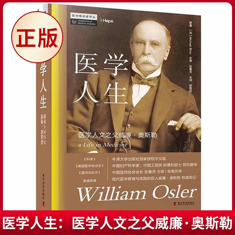 现货 医学人生：医学人文之父威廉·奥斯勒 Michael Bliss著 科学普及出版社 9787110105405