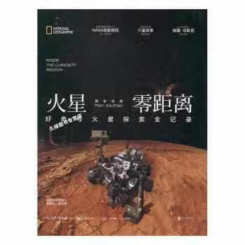 国家地理火星零距离：好奇号火星探索全记录 马克 北京联合出版公司 9787550284364
