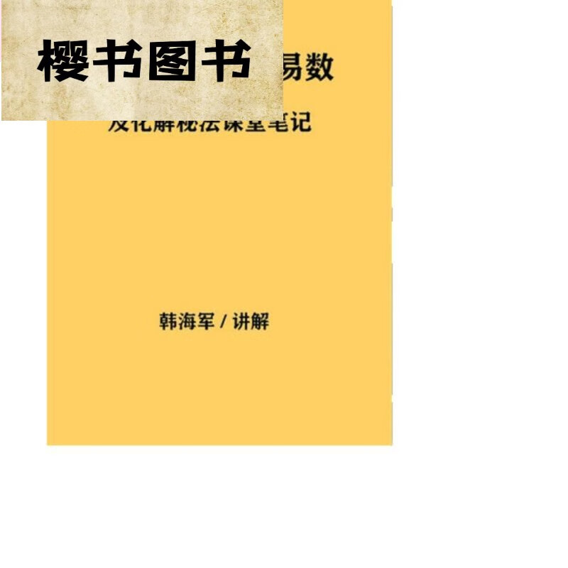 纸质 韩海军 07年10月梅花易数及化解密法课堂笔记 纸质书籍 韩海军 07年10月梅花易数及化解密法课 纸质书籍 韩海军 07年10月梅花易数及化解密法课