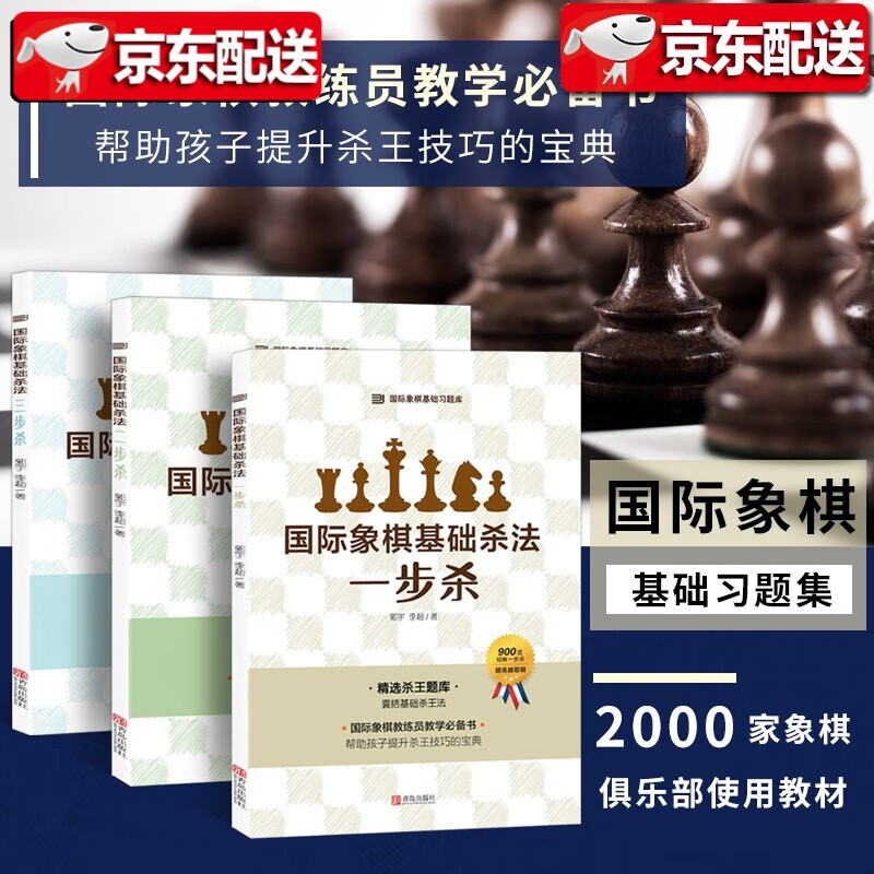 国际象棋基础杀法【全三册套装】一步杀+两步杀+三步杀 国际象棋入门教程书 大师三人行-国际象棋基础习
